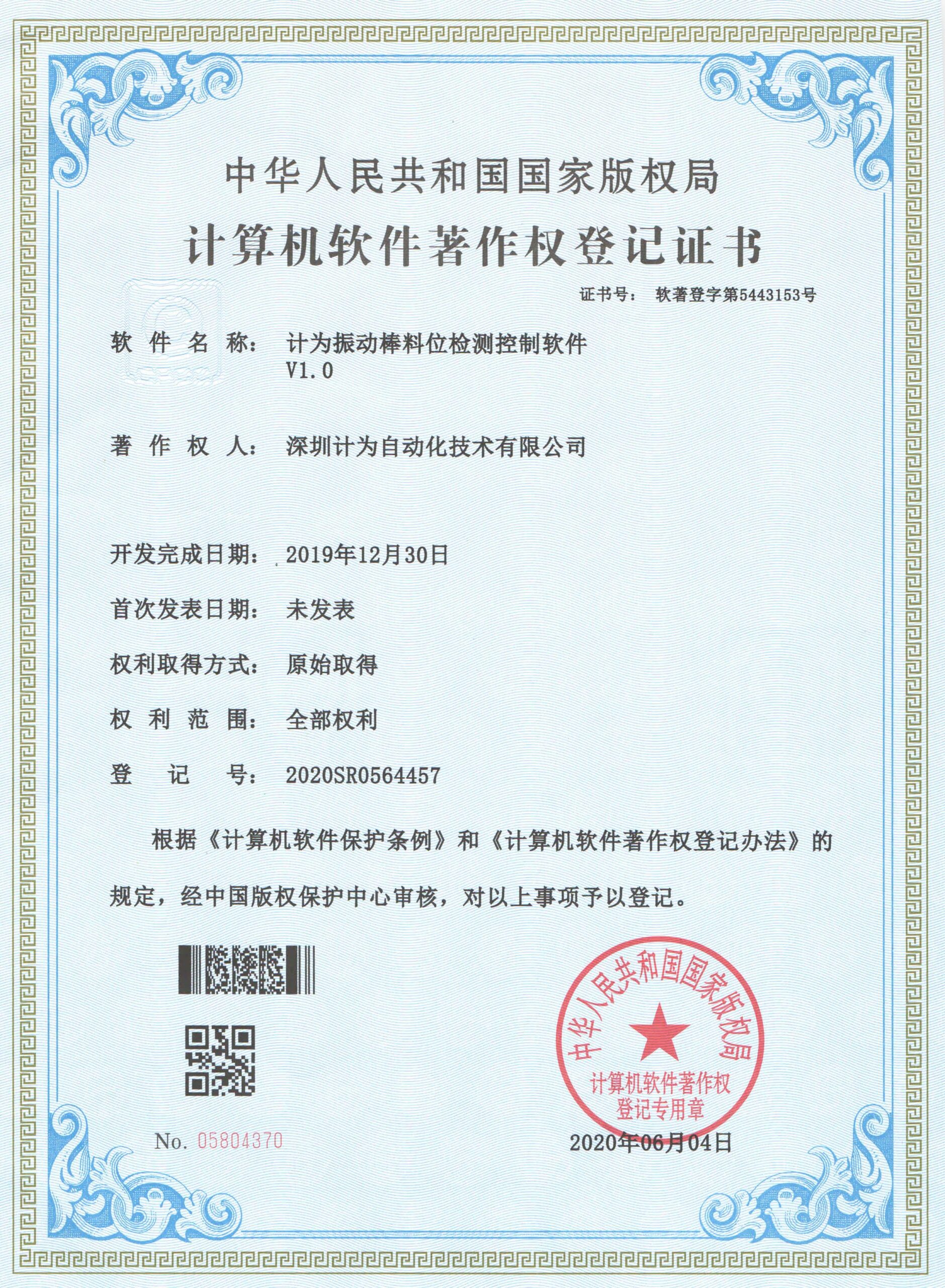 Software Copyright – Vibrating Level Detection & Control